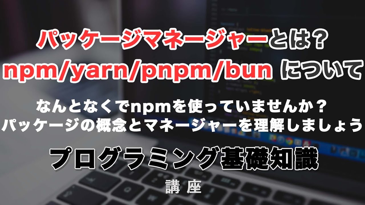 パッケージマネージャーとは？npm・yarn・pnpm・bun について紹介します！ - YouTube