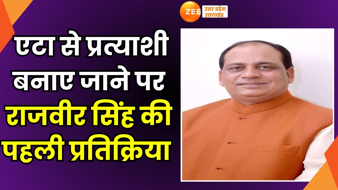BJP First Candidate List : Etah से प्रत्याशी बनाए जाने पर Rajveer Singh की पहली प्रतिक्रिया ...