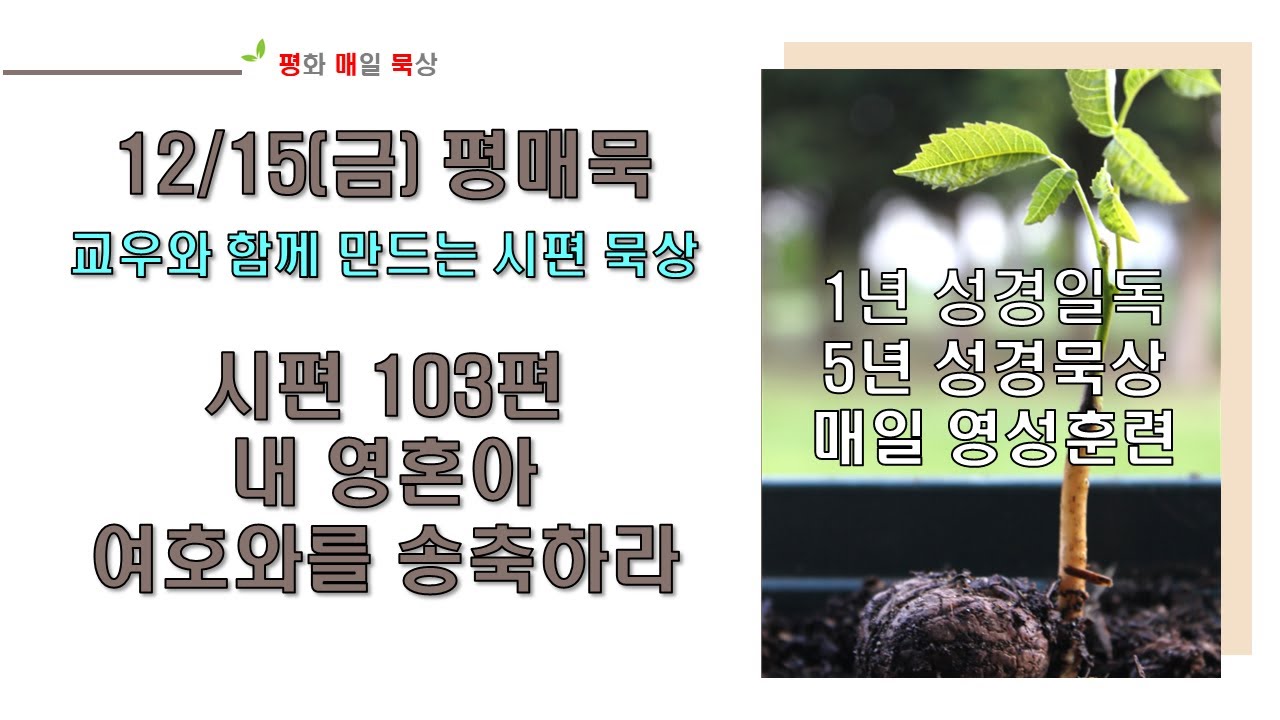 2023 12 15 시편 103편 내 영혼아 여호와를 송축하라 Youtube