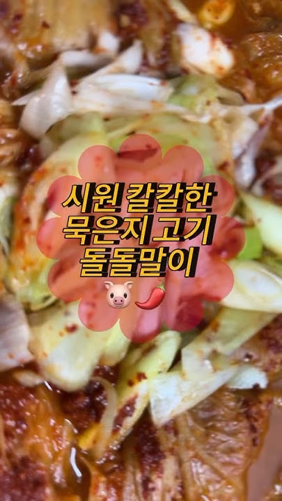 시원 칼칼 묵은지 고기 돌돌말이 찜🐷🌶️🧄cooking Koreanfood 집밥 Delicious Food Kimchi 음식 김치찜 Youtube