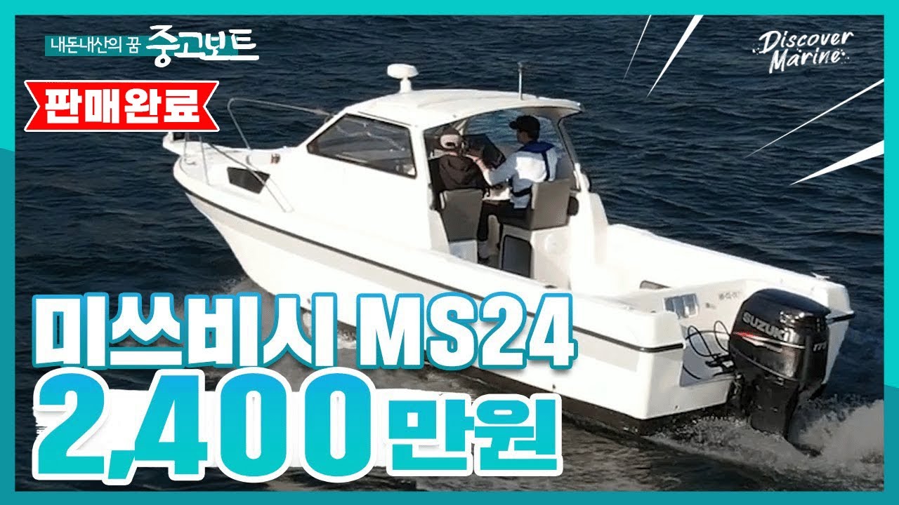 [판매완료] 미쓰비시 MS24 2400만원/A급 엔진상태, 24피트, 175마력, 하우스낚시보트 - YouTube