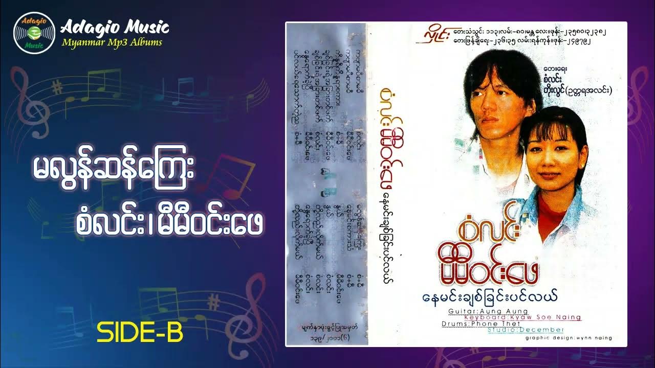 ၀၈။ မလွန်ဆန်ကြေး စံလင်း၊မီမီဝင်းဖေ Youtube
