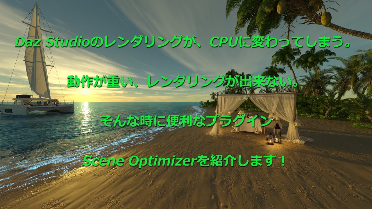 Daz Studioの便利なプラグイン、Scene Optimizerの紹介！ - YouTube