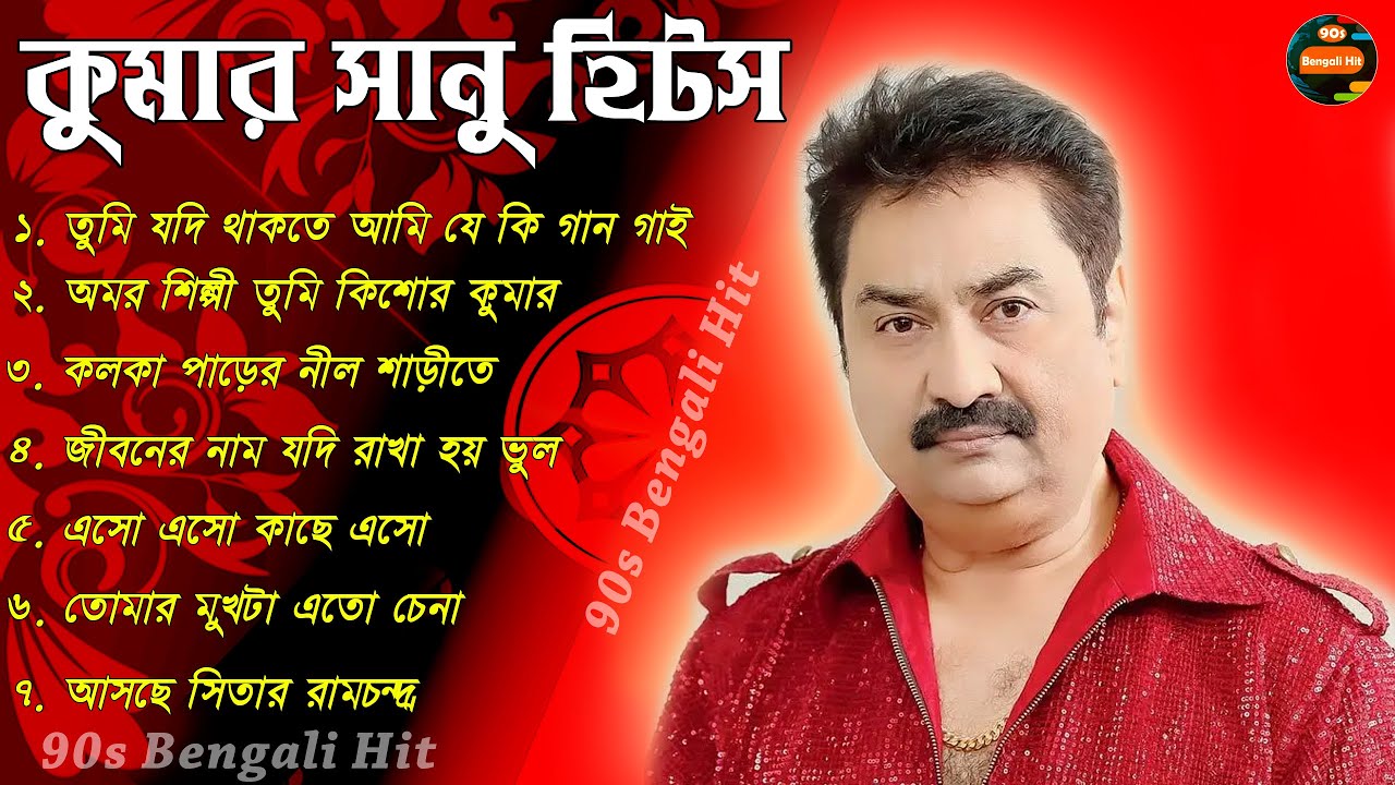 Kumar Sanu Special Nonstop Bengali Songs II কুমার শানুর বাংলা গান II ...