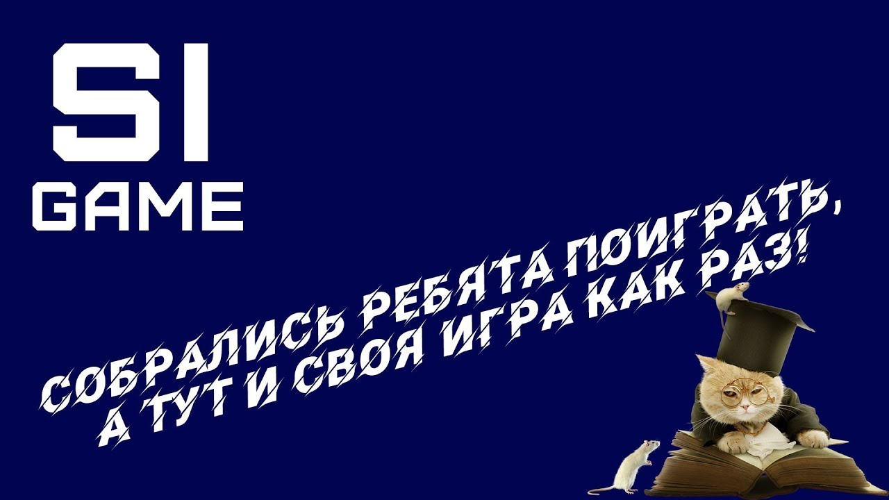 SI GAME Своя Игра | Не допускаем расслоение мозжечка - YouTube
