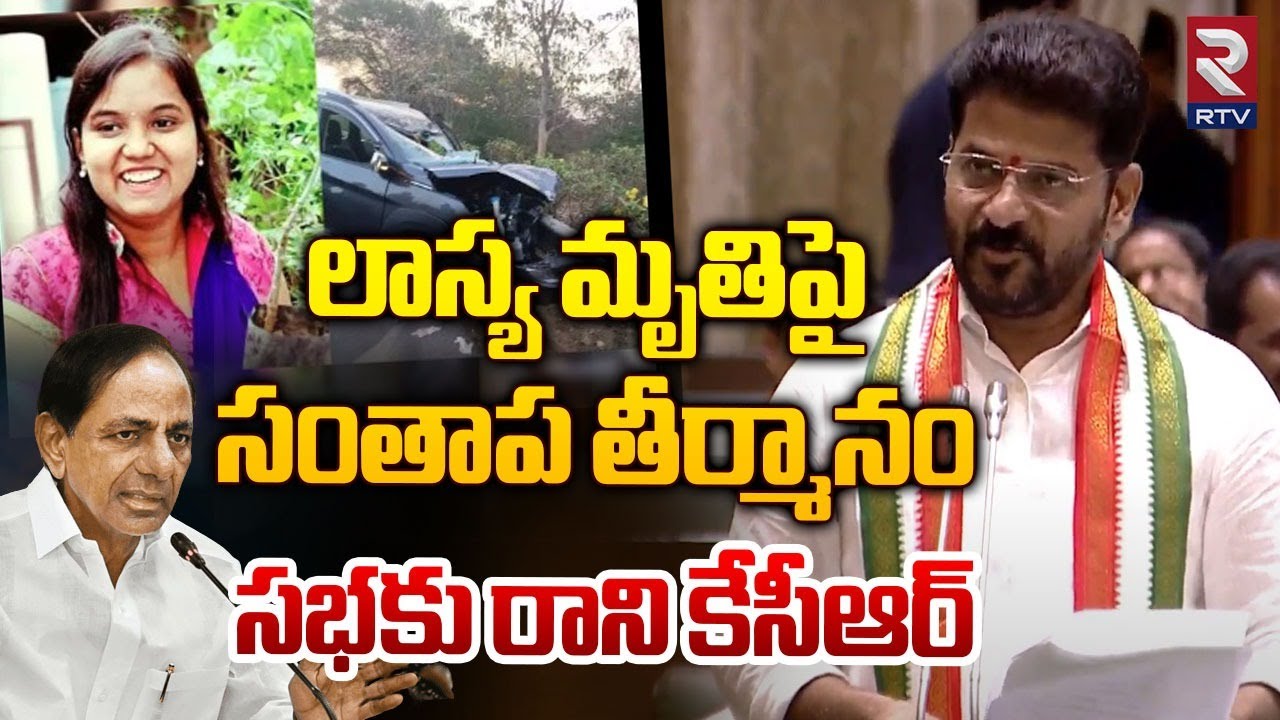 సంతాప తీర్మానం సభకు రాని కేసీఆర్‌ | CM Revanth Reddy Condolence To MLA ...