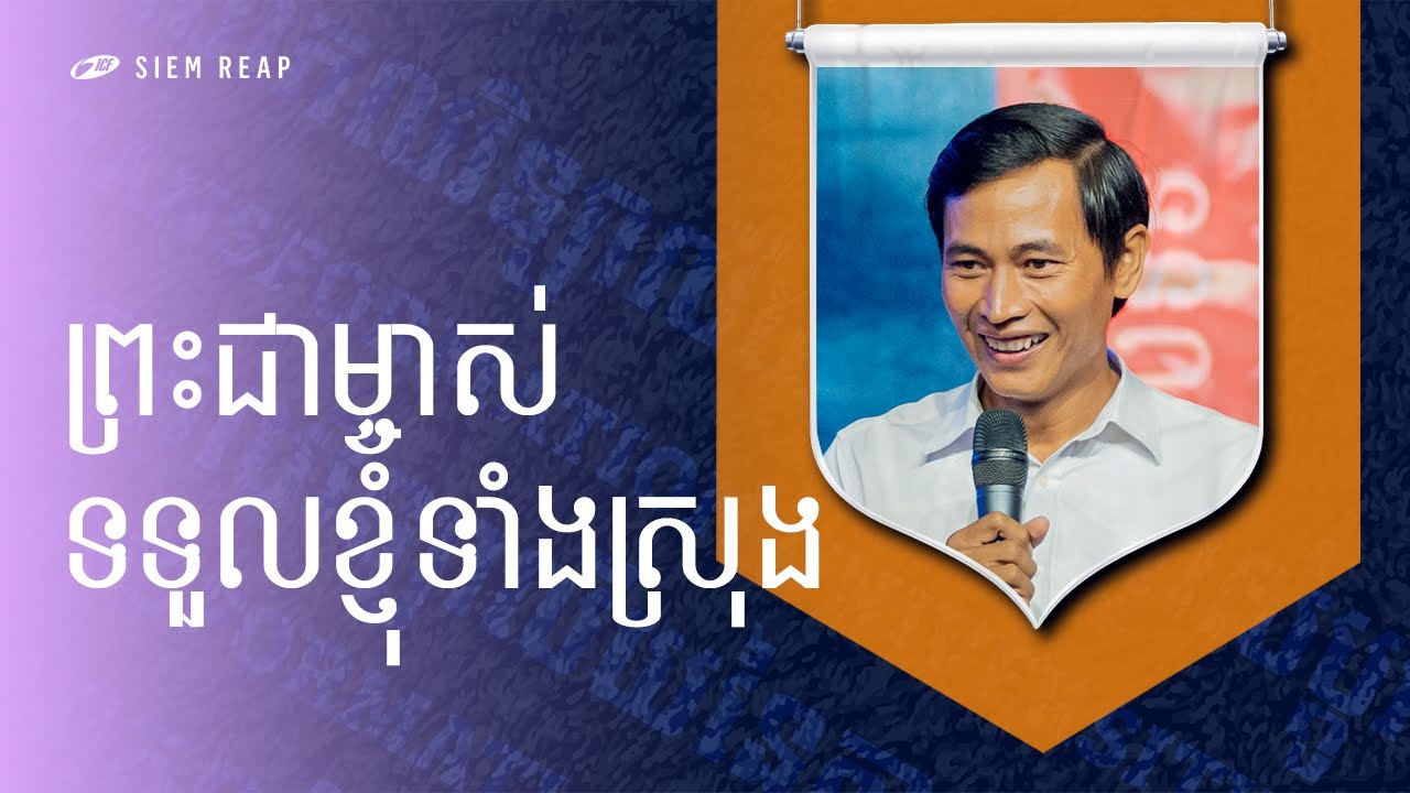 I am Completely Accepted | ព្រះជាម្ចាស់ទទួលខ្ញុំទាំងស្រុង | ឡេង សៀងលី ...