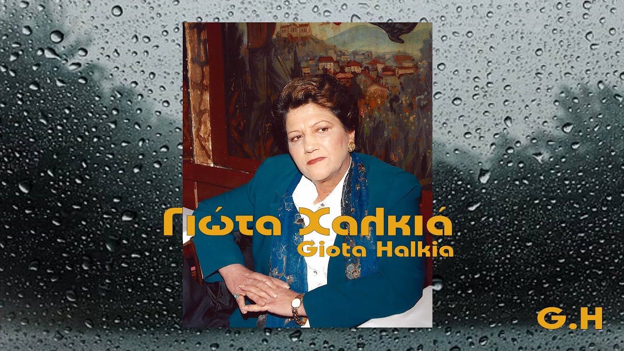 ΣΙΓΑΛΑ ΒΡΕΧΕΙ Ο ΟΥΡΑΝΟΣ - ΓΙΩΤΑ ΧΑΛΚΙΑ GIOTA HALKIA 👑🌹🌷🌺 - YouTube