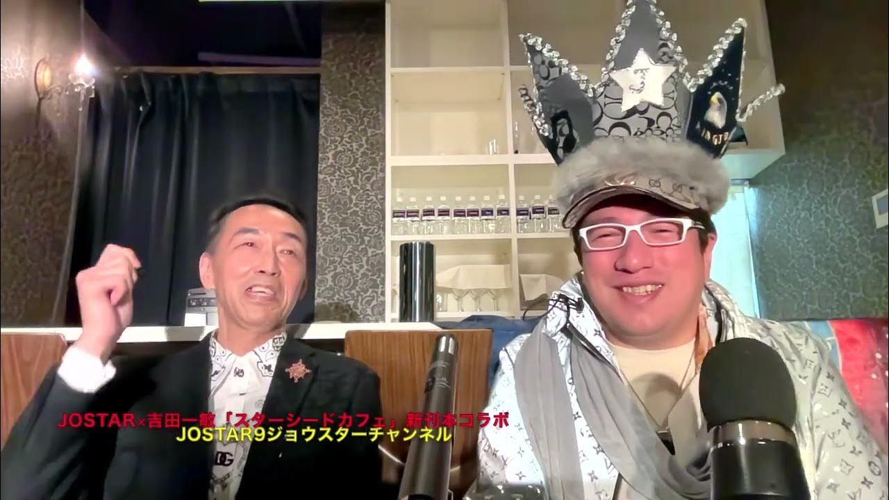 上級編 JOSTAR×吉田一敏「スターシードカフェ」新刊本コラボ - YouTube