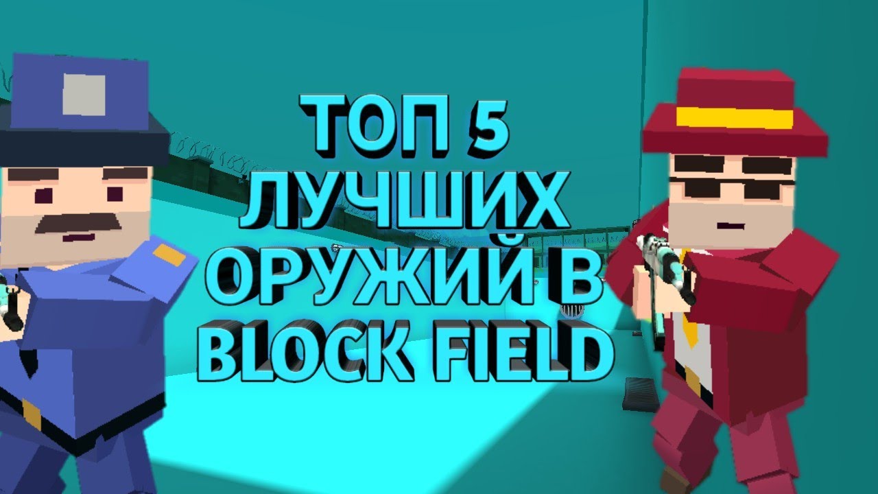 ТОП 5 ЛУЧШИХ ОРУЖИЙ В BLOCK FIELD - YouTube