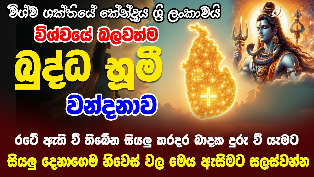 උදෑසනම මෙම විශ්වයේ බලවත්ම බුද්ධ භූමී වන්දනාව ශ්‍රවනය කරන්න - Budhdha ...