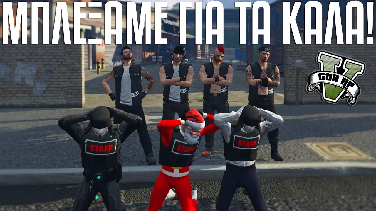ΜΠΛΕΞΑΜΕ ΑΠΟ ΤΗΝ ΠΡΩΤΗ ΜΕΡΑ ΣΤΟ GTA RP! - YouTube