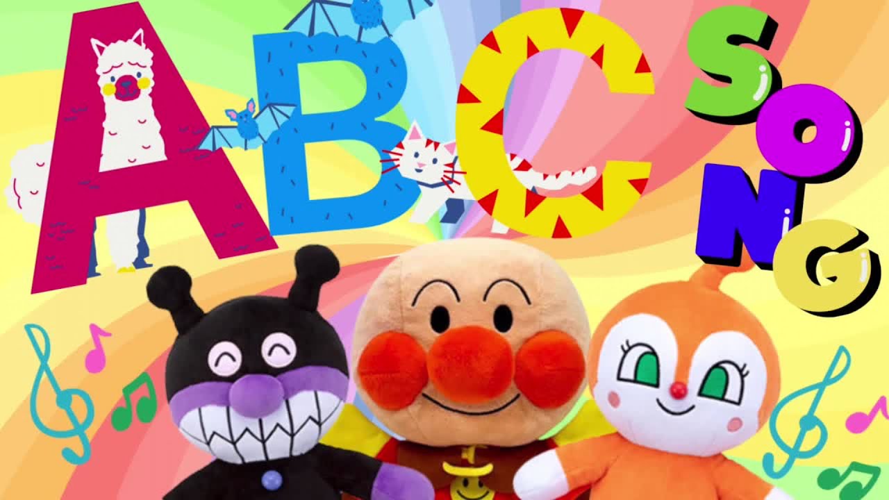 【ABCのうた】アンパンマン ABCsong 英語の歌 alphabet song 知育 童謡 絵本 リトミック おかあさんといっしょ ＃面包 ...