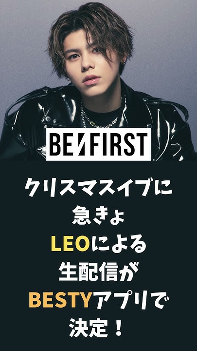 BE:FIRSTのLEOによるクリスマスイブ生配信が急きょ決定した！ #befirst #LEO #クリスマスイブ #besty #生配信 #bmsg #ビーファースト - YouTube