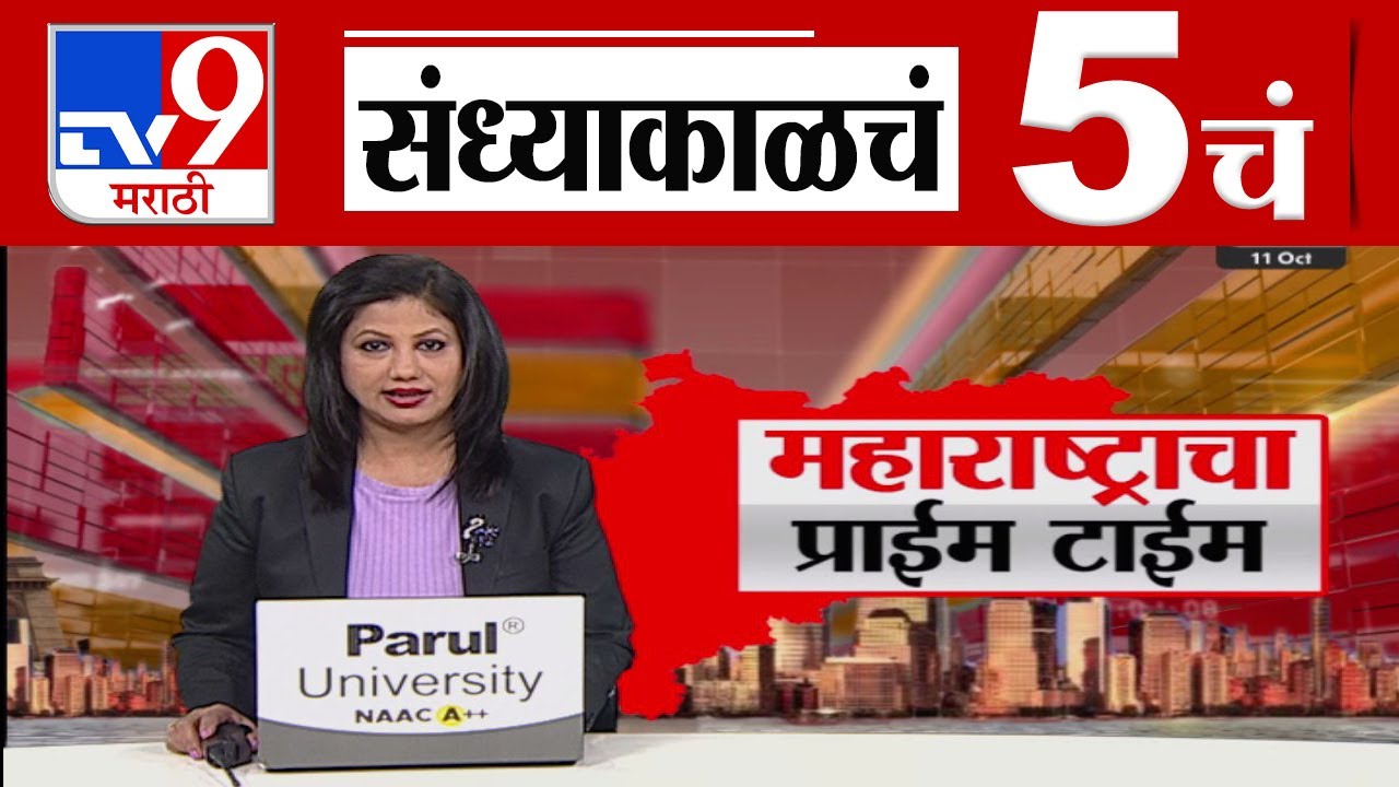 TV9 Marathi News Live | 5 PM Bulletin UNCUT | 5 चं बुलेटीन | 11 October ...