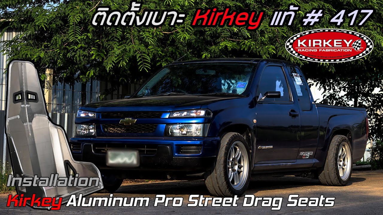 ใส่เบาะ เคอกี้แท้ (Kirkey)417 ผ้าดำ ในเชฟตาสองชั้น [EP.12] - YouTube