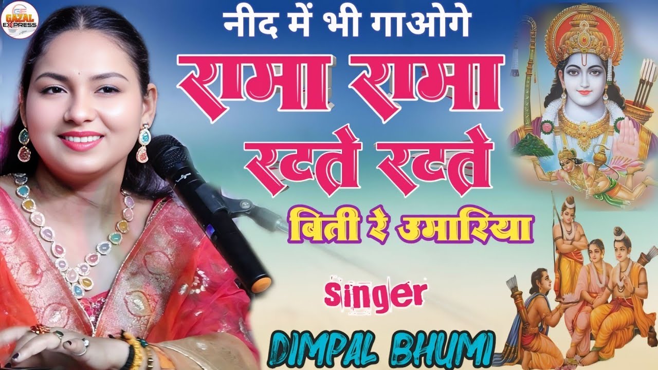 रामा रामा रटते रटते बीती रे उमरिया | Rama Rama Ratte Ratte | Bhakti ...