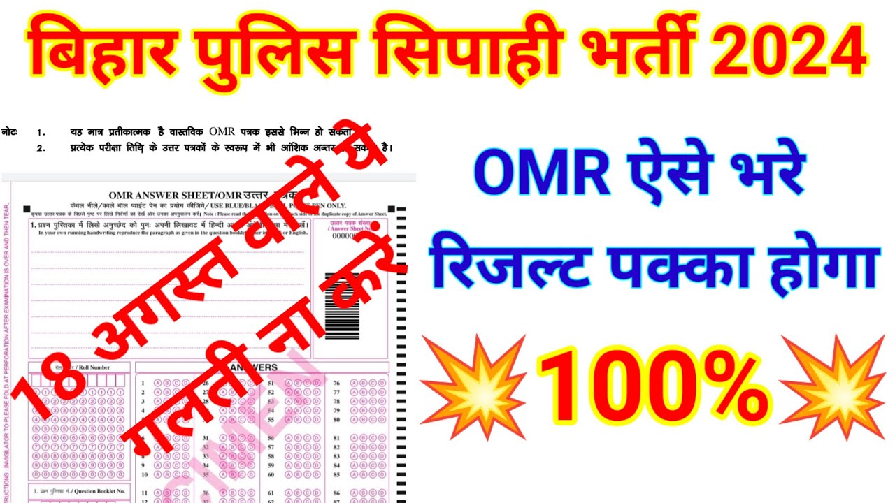 OMR SHEET कैसे भरें || Bihar police how to fill OMR sheet || 18 August ...