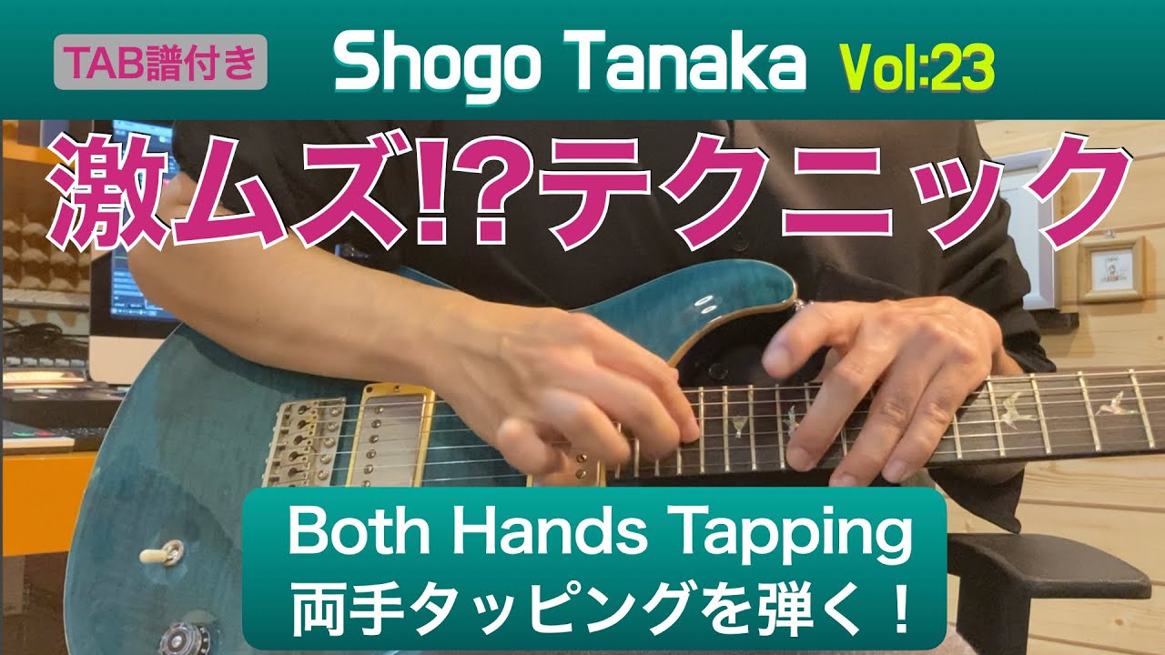 【Guitar Technique】激ムズ？カッコいい両手タッピング奏法に挑戦！Challenge both hands tapping ...