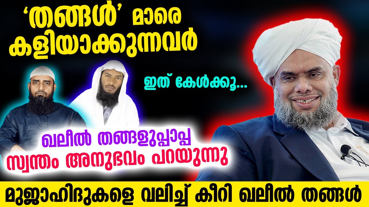 മുജാഹിദുകളെ വലിച്ച് കീറി ഖലീൽ തങ്ങൾ | ഖലീൽ തങ്ങളുപ്പാപ്പ സ്വന്തം അനുഭവം ...