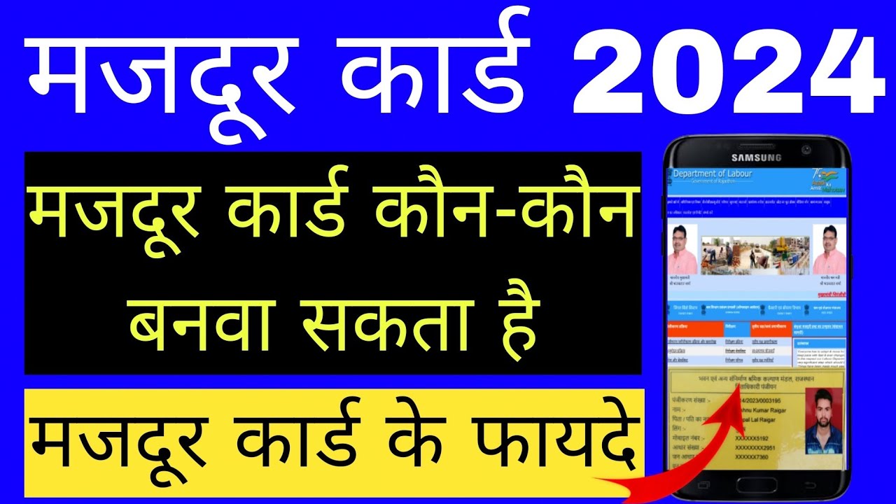 मजदूर कार्ड/ लेबर कार्ड कौन कौन बनवा सकता है/labour card online apply ...