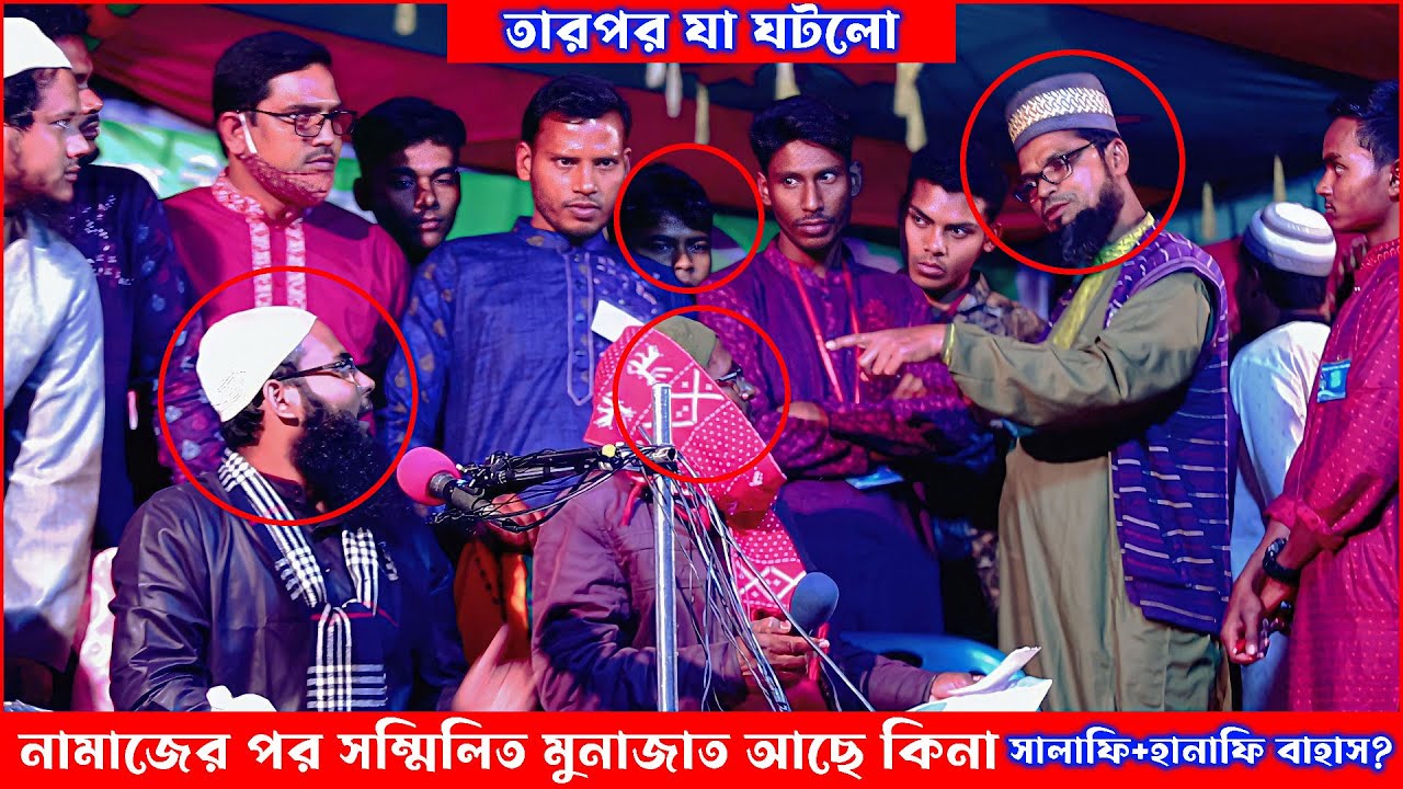 সম্মোলিত মোনাজাত নিয়ে সরাসরি বাহাস দেখুন! ব্রাদার রাহুল হোসেন রুহুল ...