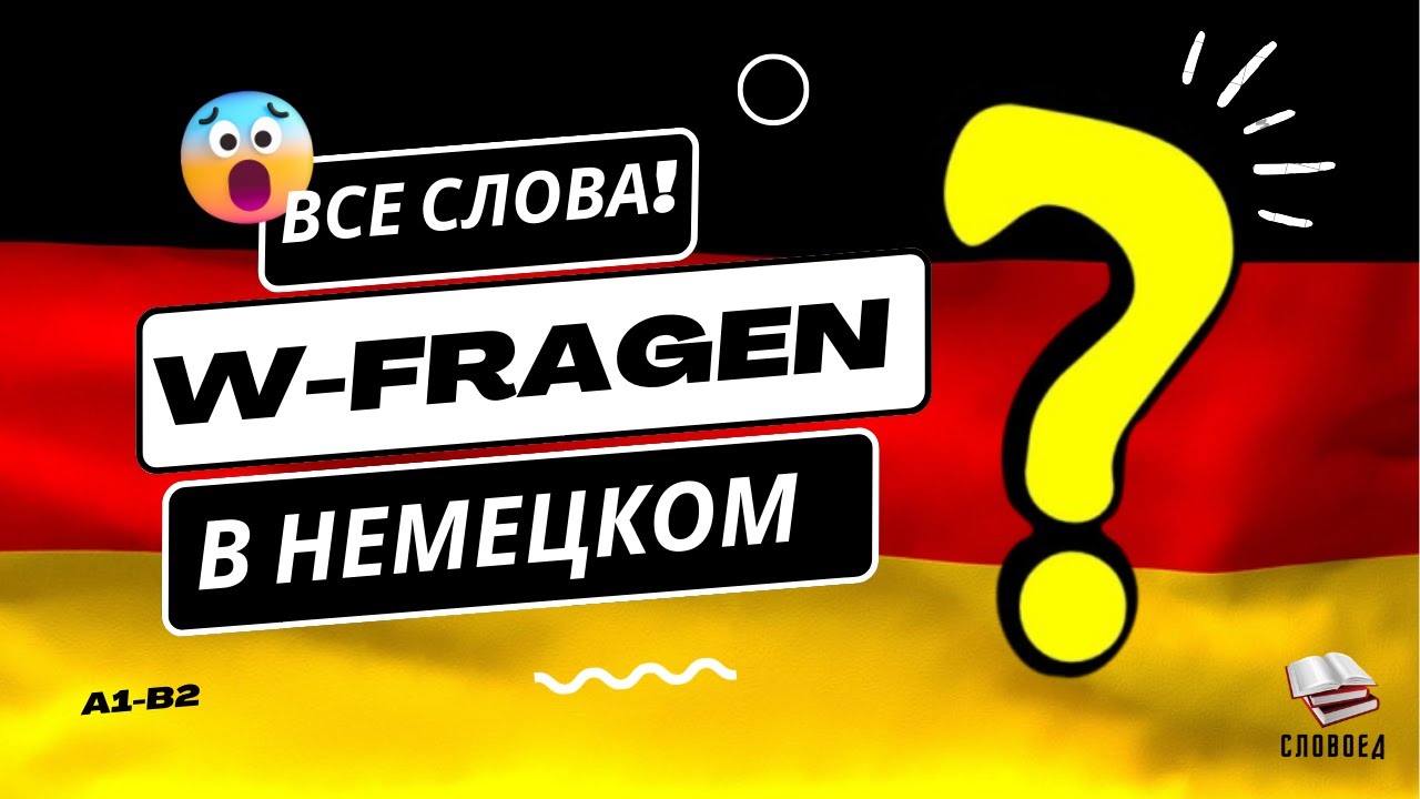 ВСЕ ВОПРОСИТЕЛЬНЫЕ СЛОВА В НЕМЕЦКОМ W Fragen С ПРИМЕРАМИ Youtube