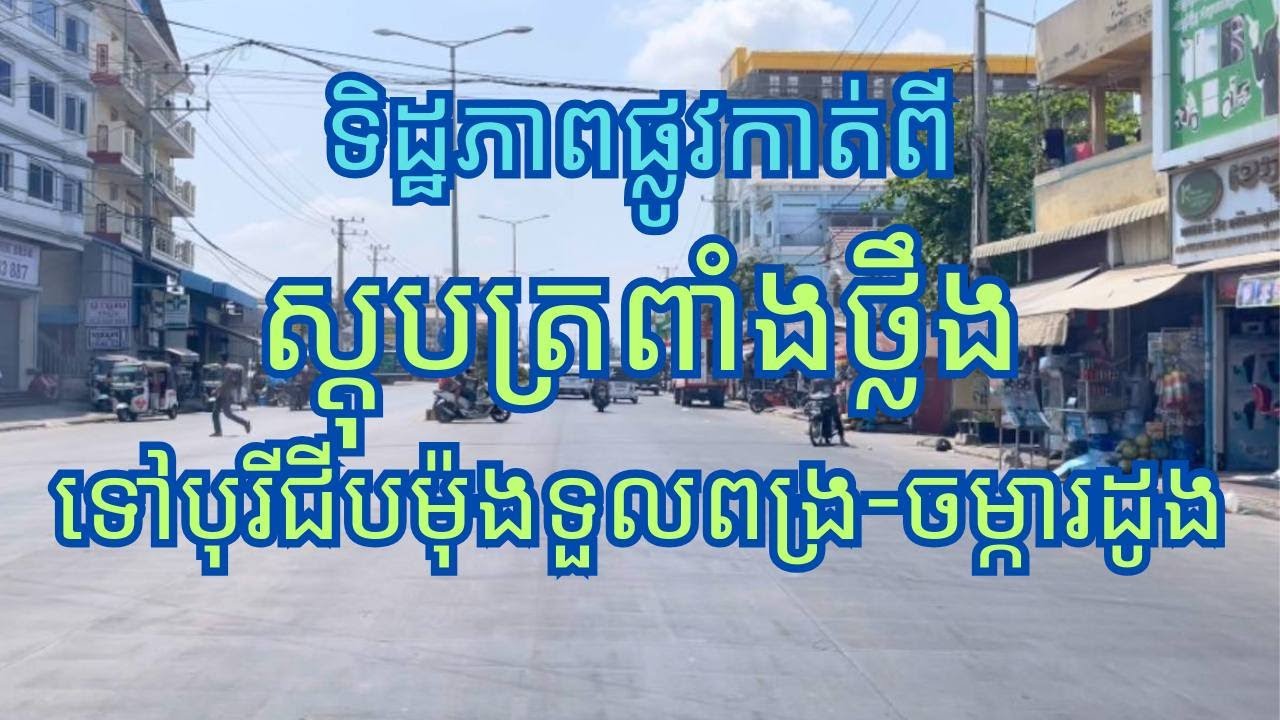 ផ្លូវកាត់ពីត្រពាំងថ្លឹងទៅដល់បុរីជីបម៉ុងទួលពង្រចម្ការដូង Trapaing ...