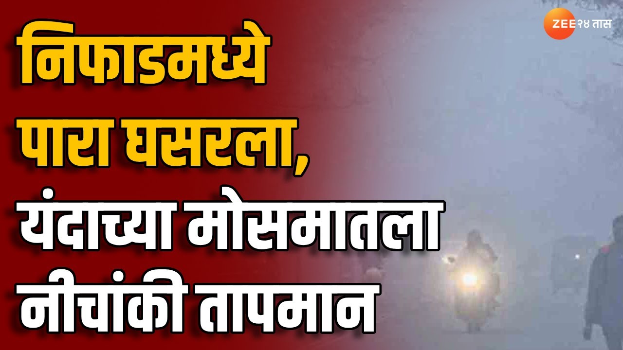 Niphad Temperature Drops | निफाडमध्ये पारा घसरला, यंदाच्या मोसमातला ...