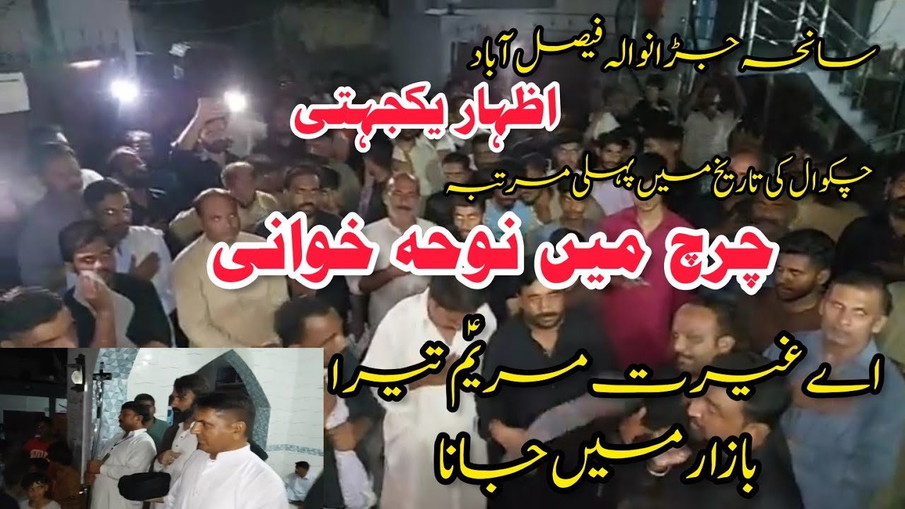Phli Baar Chakwal Church Main Noha Khawani |Ay Ghairat E Marayam Tera ...