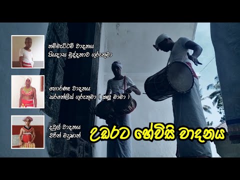 හේවිසි වාදනය ( බුද්ධ පූජාව සඳහා ) - Hevisi - YouTube