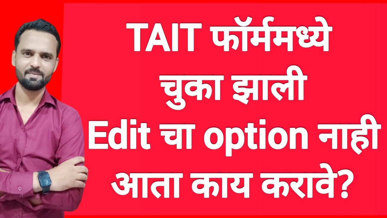 TAIT फॉर्ममध्ये चुका झाली Edit चा option नाही आता काय करावे? - YouTube