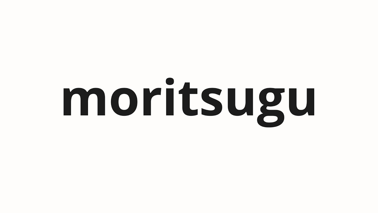 How to pronounce moritsugu | 盛次 (Moritsugu in Japanese) - YouTube