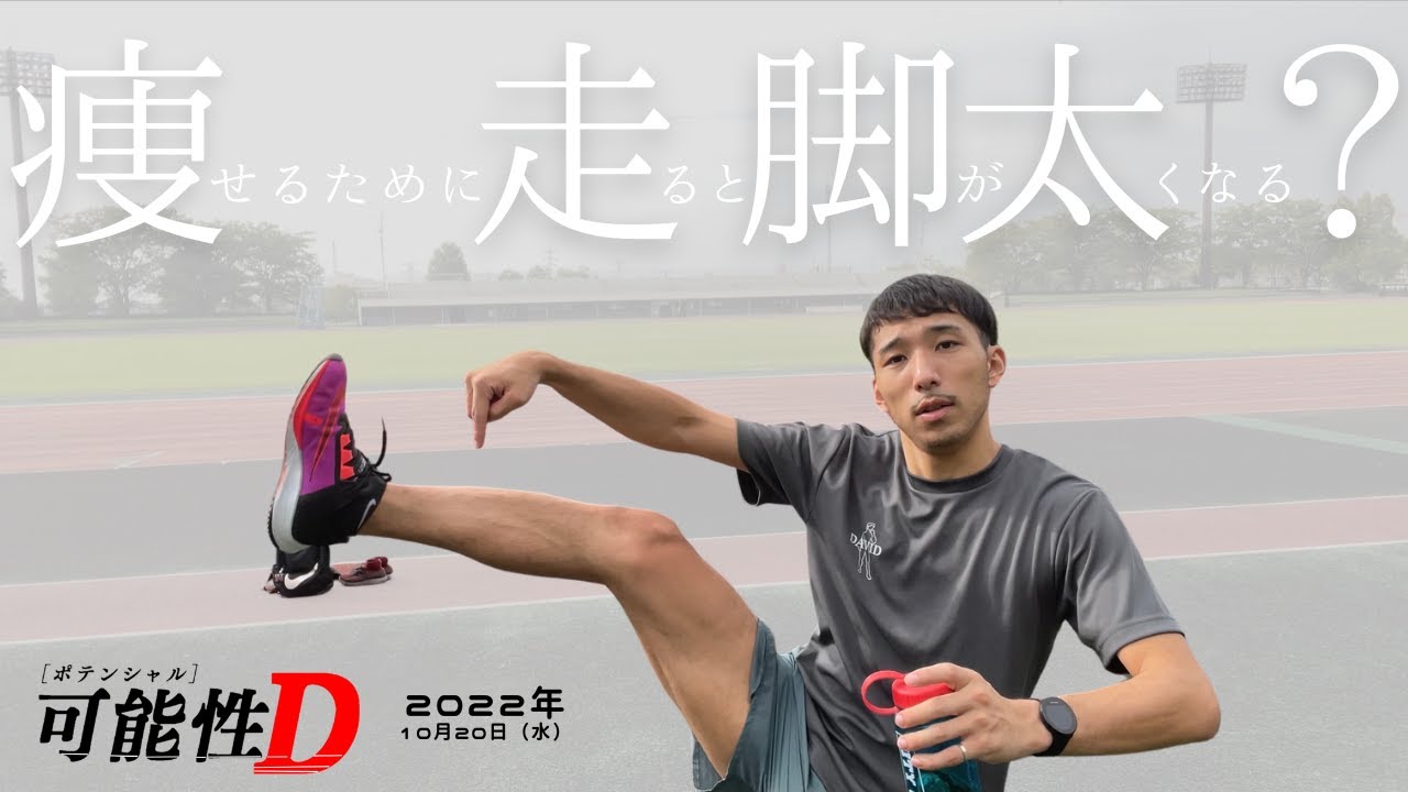 【DAVID RUN】痩せるために走る-走ると脚が太くなる？- - YouTube