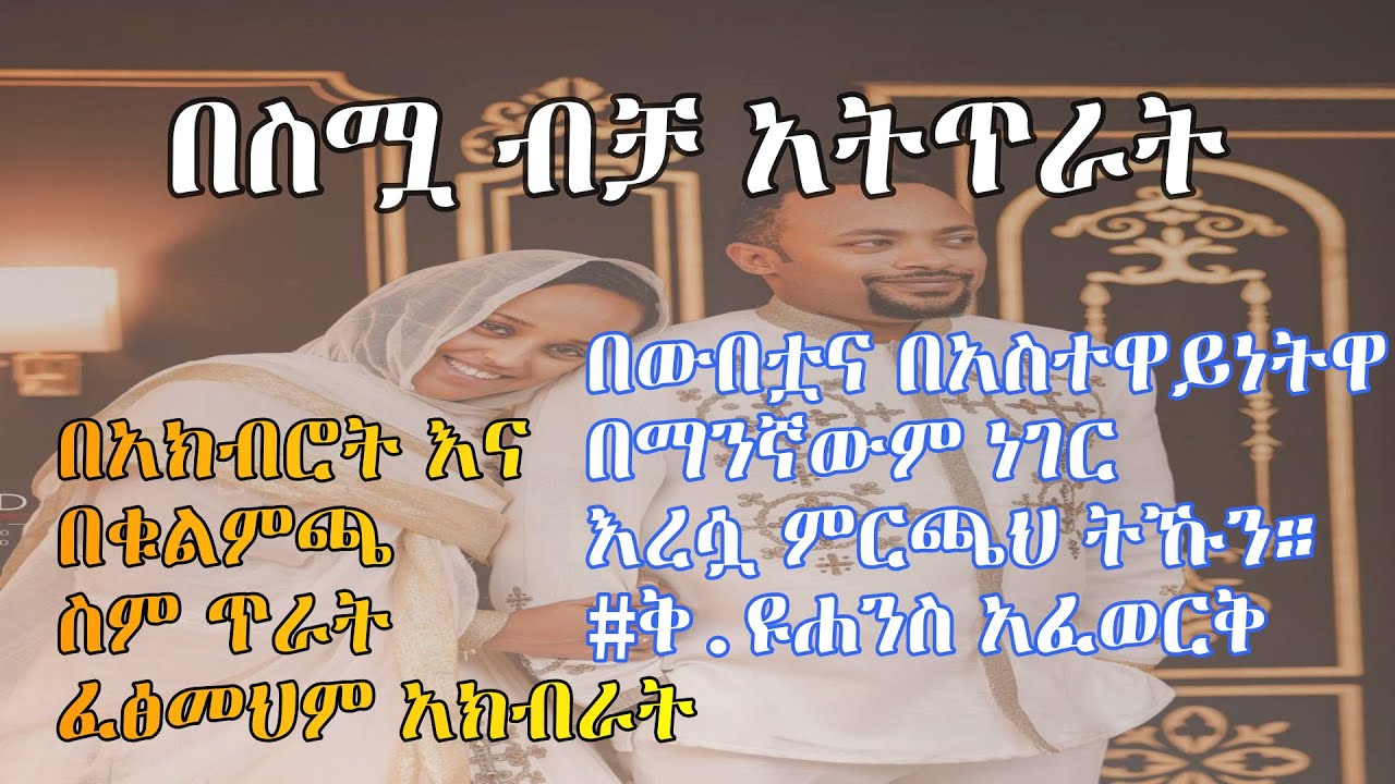 የኦርቶዶክስ ተዋህዶ የሰርግ መዝሙራት ስብስብ ||| Orthodox Spiritual Song For Wedding ...