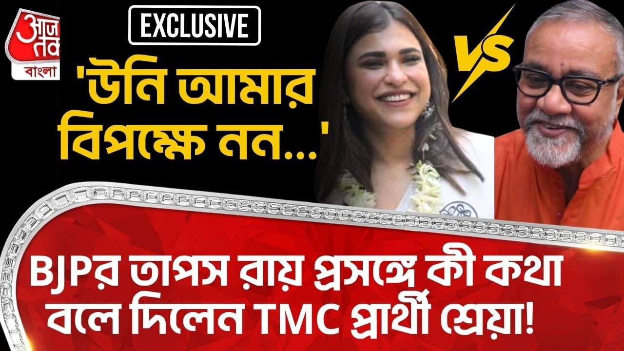 'উনি আমার বিপক্ষে নন...'BJPর Tapas Roy প্রসঙ্গে কী কথা বলে দিলেন TMC ...