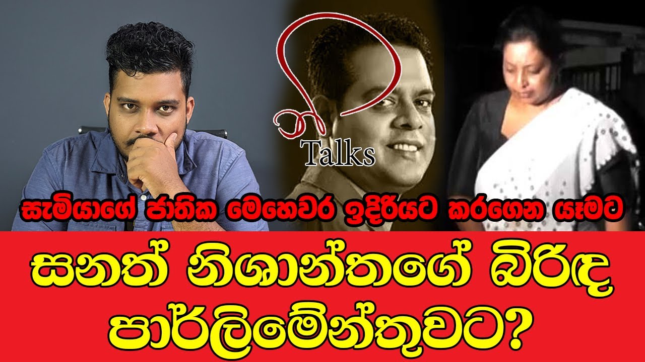 සනත් නිශාන්තගේ බිරිඳ පාර්ලිමේන්තුවට | Sanath Nishantha's wife to enter ...
