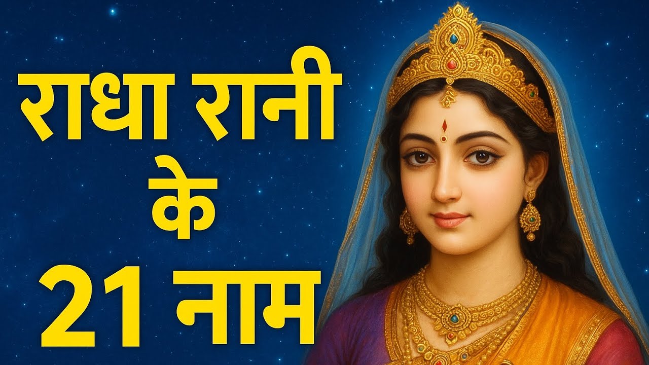 राधा रानी के 21 नाम | 21 Names of Radha Rani Chanting | Daily Path to ...