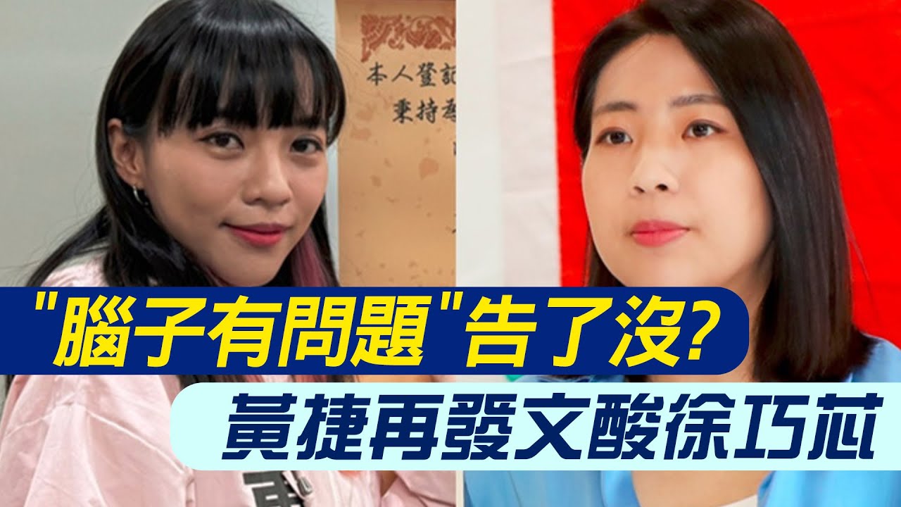【每日必看】腦子有問題告了沒 黃捷再發文酸徐巧芯|高虹安涉貪親密男下午首出庭 助理爆被指示滅證 20240417 Youtube