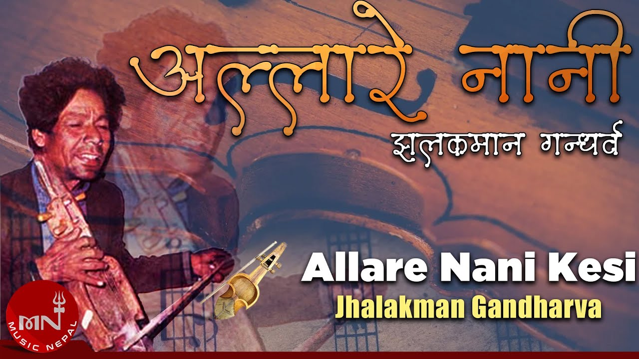 "अल्लारे नानी" Allare Nani Kesi- Jhalakman Gandharva | Nepali Song ...