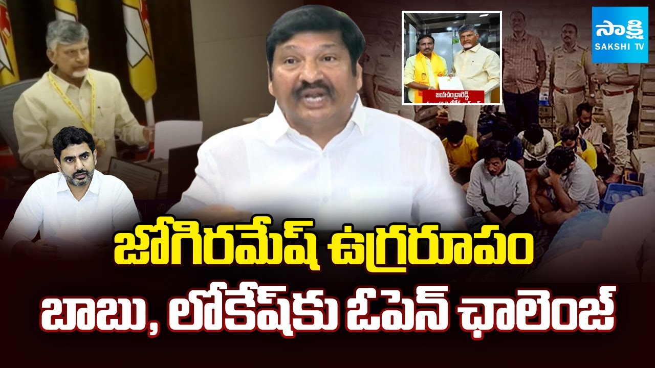 Jogi Ramesh Open Challenges To Chandrababu And Lokesh | TDP fake Liquor ...