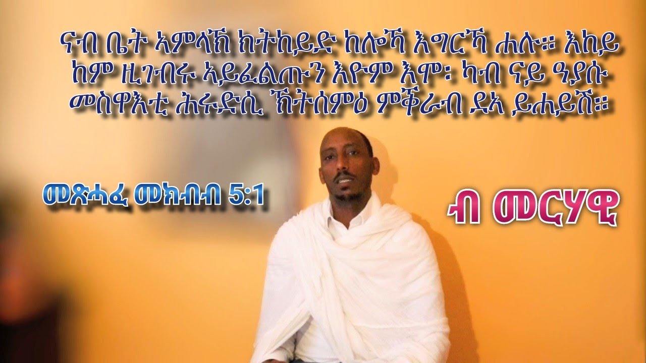 eritrean orthodox tewahdo menfesawi sbket by Merhawi - YouTube