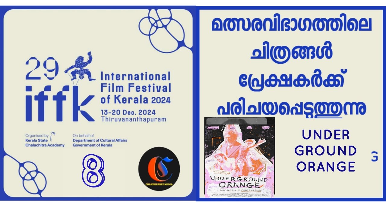 #iffk2024 #iffk ഐ എഫ് എഫ് കെ 2024 മത്സരവിഭാഗം ചിത്രപരിചയം അർജന്റീനിയൻ സിനിമ "UNDERGROUND ORANGE ...
