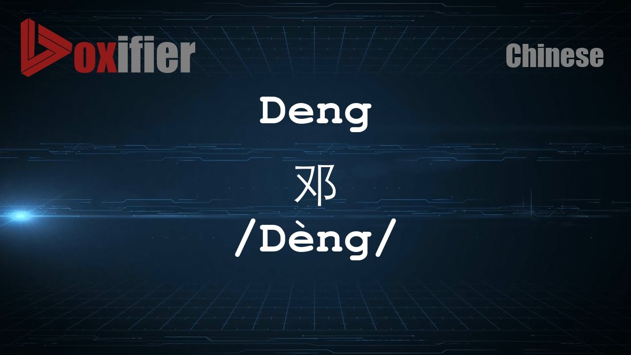 How to Pronunce Deng (Dèng, 邓) in Chinese (Mandarin) - Voxifier.com ...