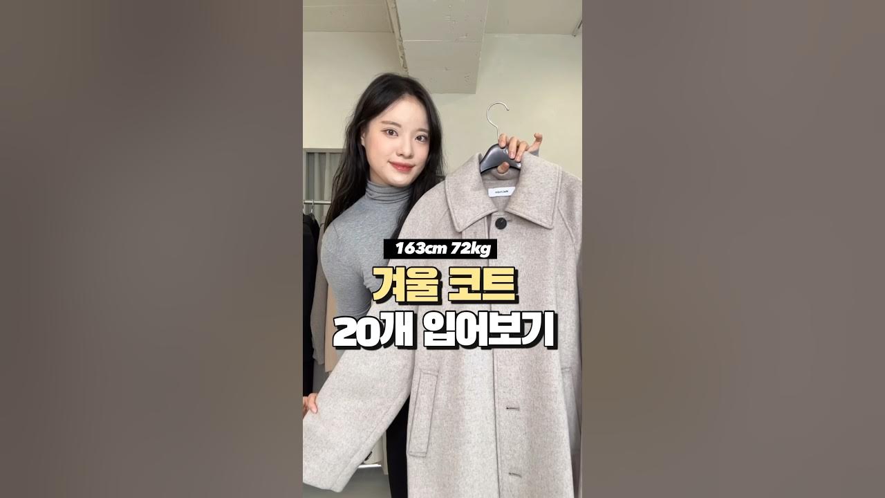 겨울 코트 72kg 현실핏 모음 - YouTube
