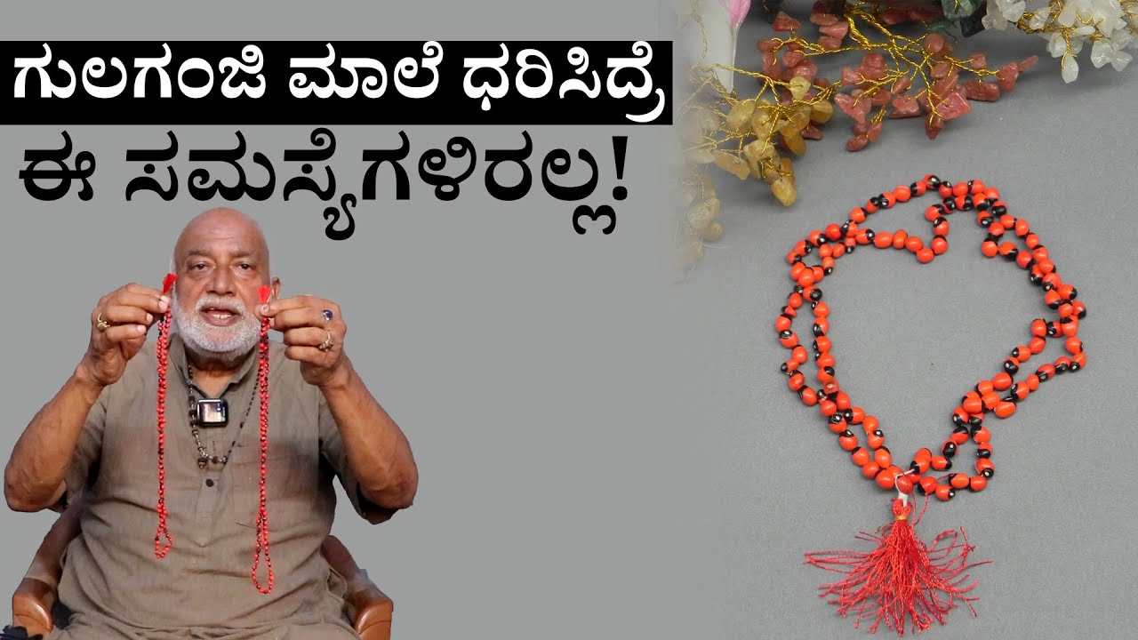 ಗುಲಗಂಜಿ ಮಾಲೆ ಪ್ರಯೋಜನಗಳ ಬಗ್ಗೆ ಇಲ್ಲಿದೆ ಮಾಹಿತಿ | gulaganji uses in kannada ...