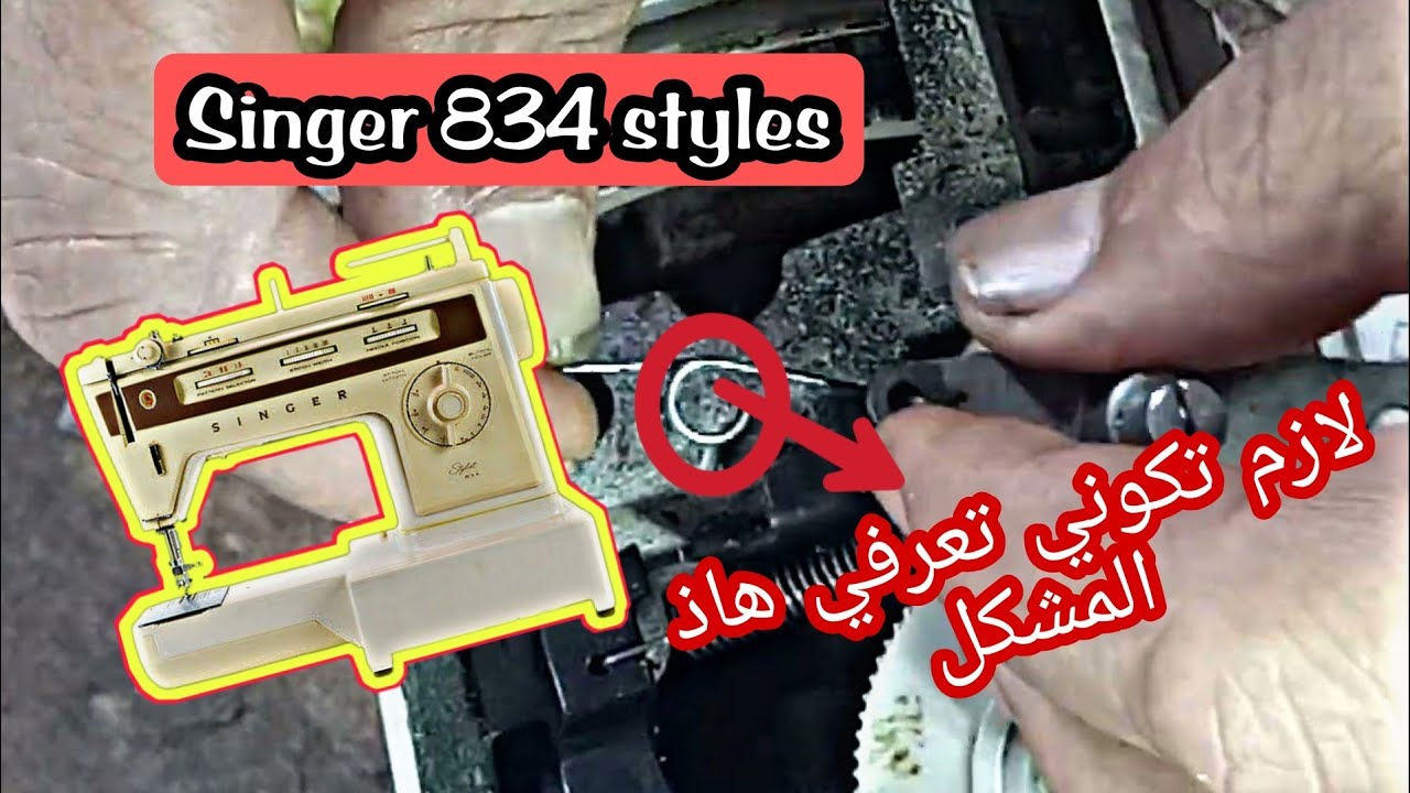 حل مشكل بطريقة سهلة في مكينة الخياطة singer 834 styles - YouTube