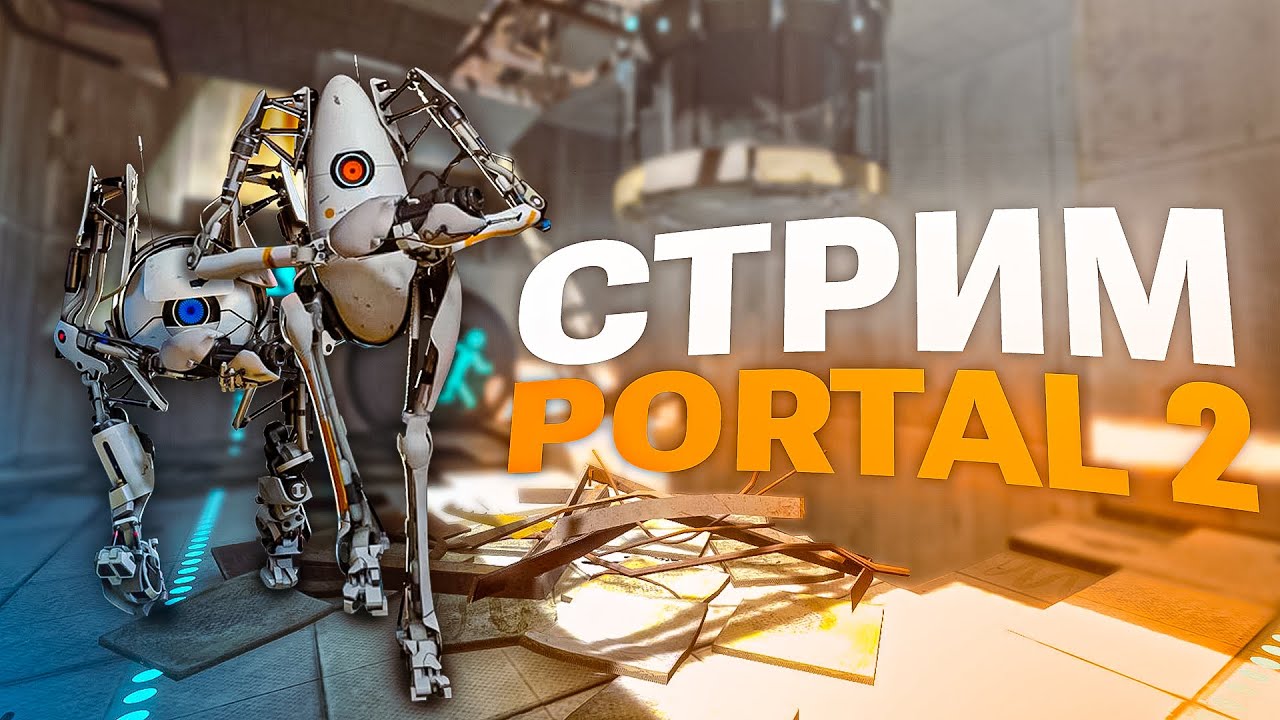 Стрим Портал 2 | Stream Portal 2 | Общение со зрителями - YouTube