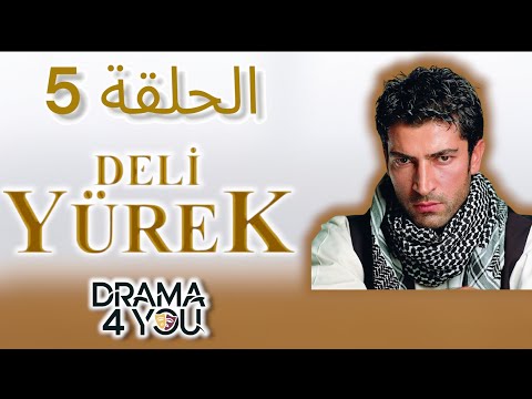 مسلسل قلب الشجاع الحلقة 5 مدبلج عربي Deli Yürek HD