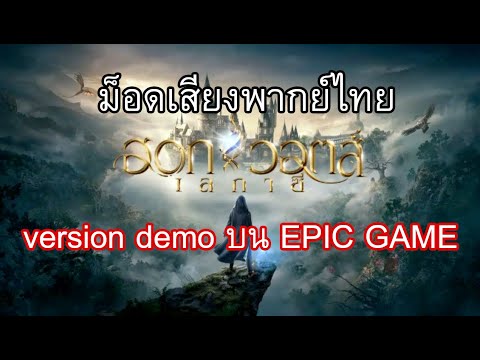 สอนลง mod พากย์ไทย Hogwarts Legacy บน EPIC GAME